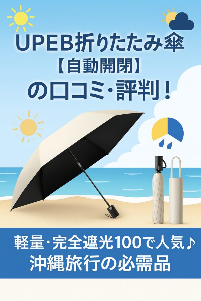 《UPEB折りたたみ日傘》の口コミ・評判！UVカット100遮光・遮熱で人気♪沖縄旅行の必需品 - 沖縄地元民ブログ│Okinawa ...